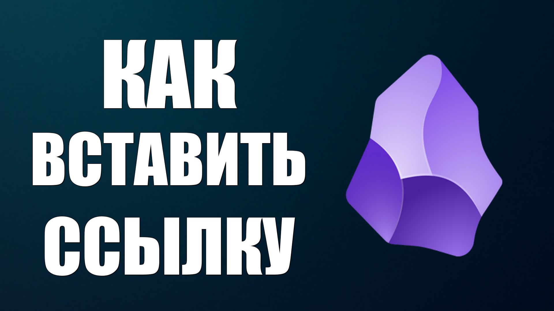 Как вставить ссылку в обсидиан