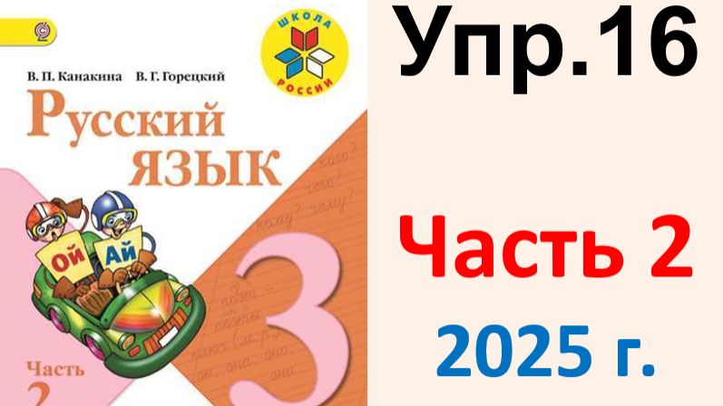 ГДЗ Русский язык 3 класс. Упражнение.16 Канакина, Горецкий. Учебник часть 2. 2025 г