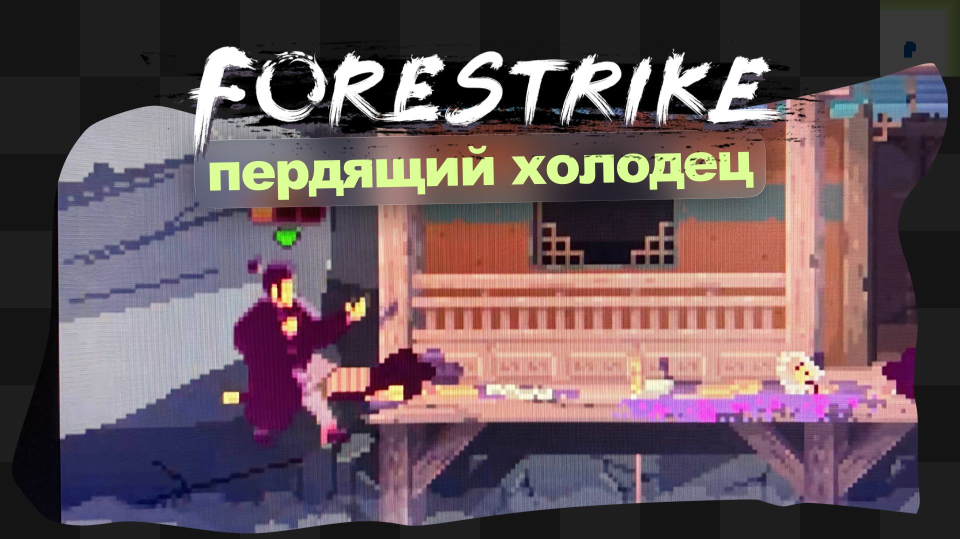 Forestrike / 5 / Контрабандисты негодники