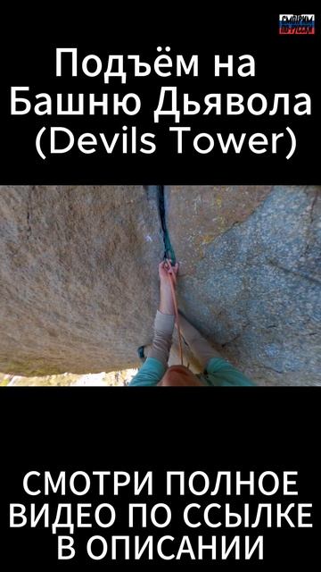 Подъём на Башню Дьявола (Devils Tower) ЧАСТЬ 3/11