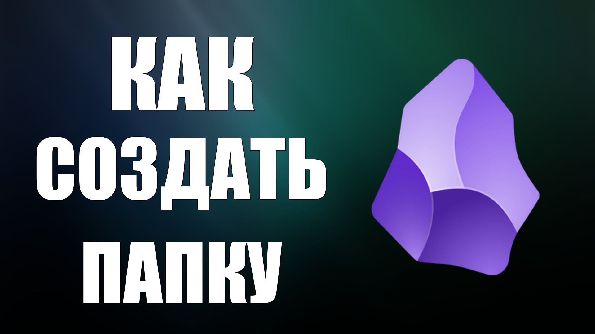 Как создать папку в обсидиан