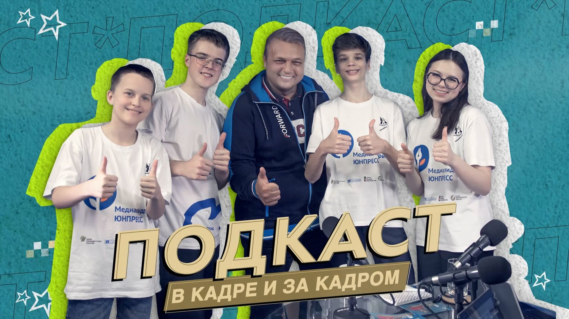 Подкаст «В кадре и за кадром»