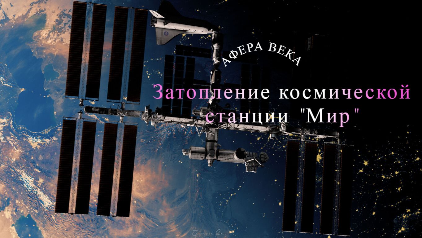 Афера века: затопление космической станции «Мир» (2018)