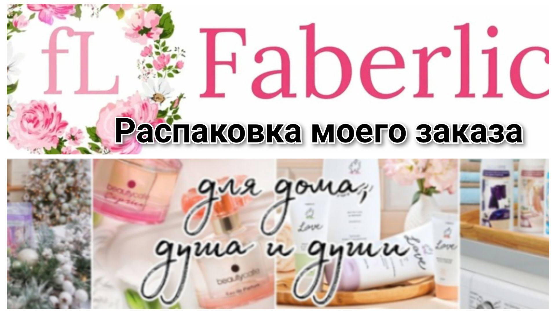 Заказ Фаберлик,📦 Распаковка🤗