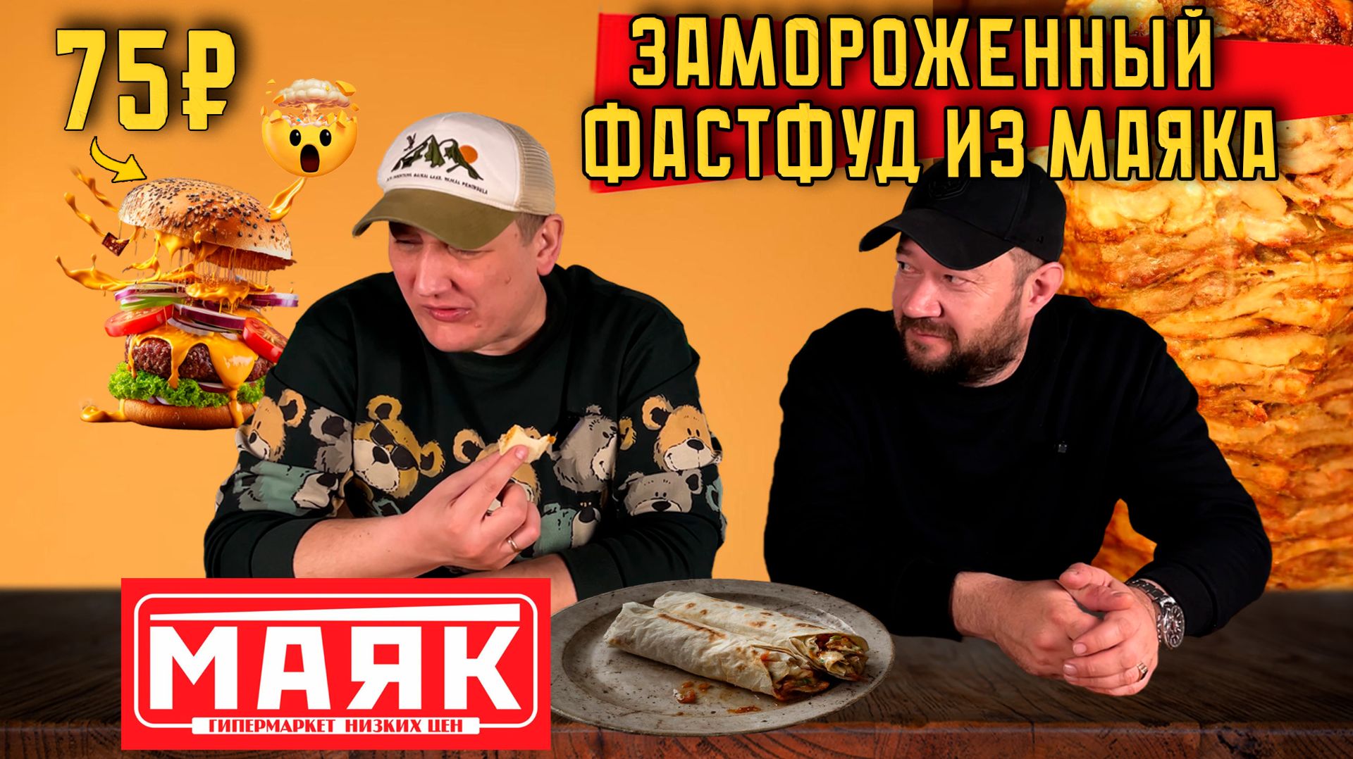 Скупили ВСЁ в Маяке: Бургеры, шаурма, пицца. Замороженный фастфуд — съедобно или нет?