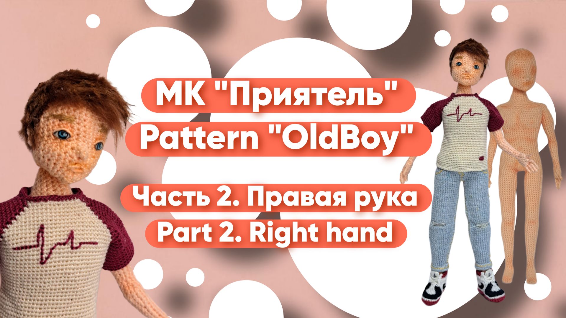 Вязаная кукла МК Приятель Часть 2. Правая рука Pattern Oldboy Part 2. Right hand