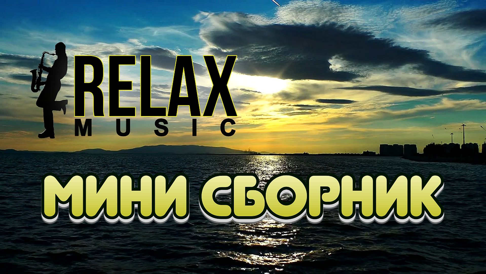 🎷 Мини сборник релакс музыки под саксофон — закат на море и шум волн для романтики и расслабления