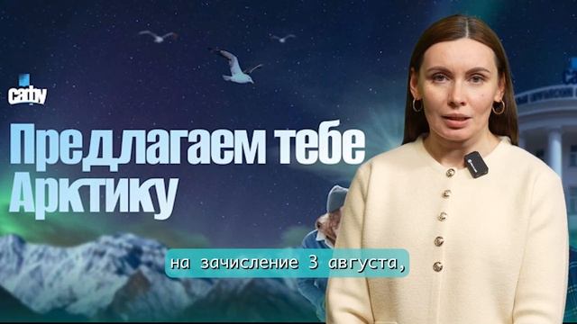 Приемная кампания САФУ 2026 уже близко!