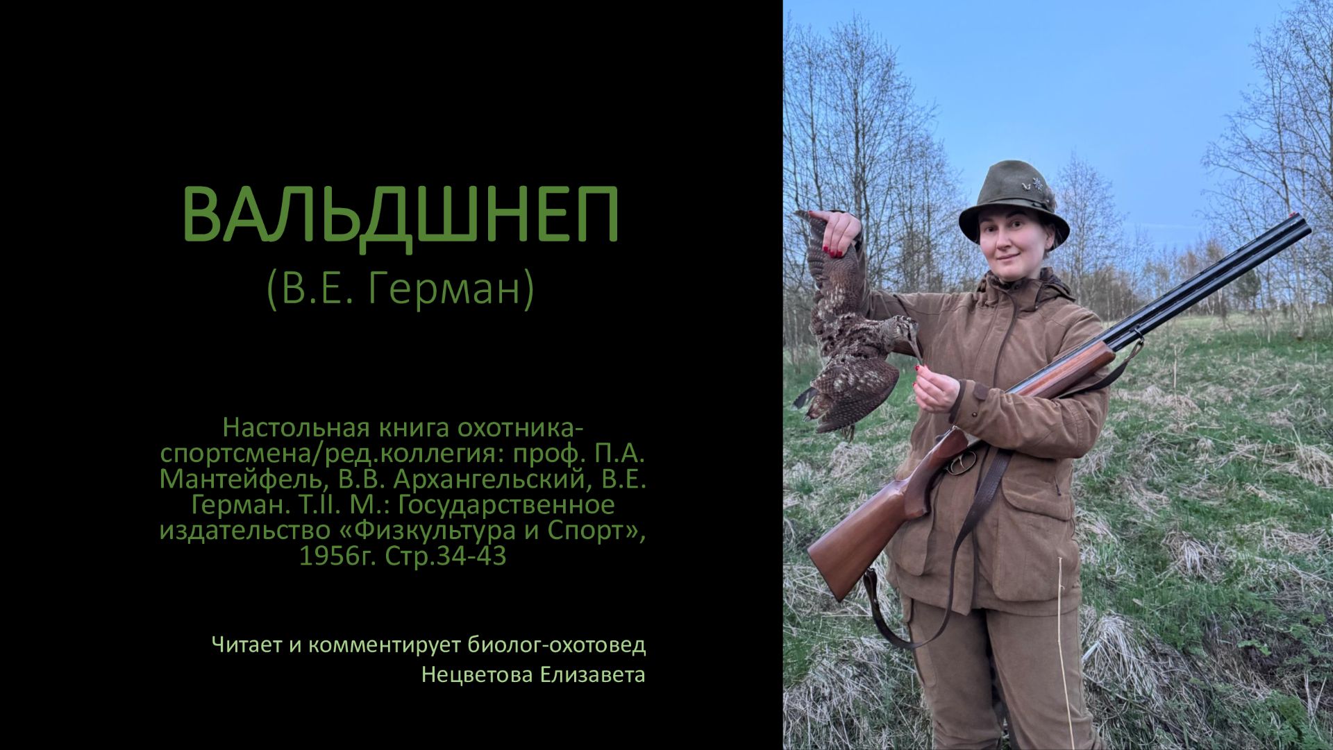 Настольная книга охотника спортсмена_Вальдшнеп