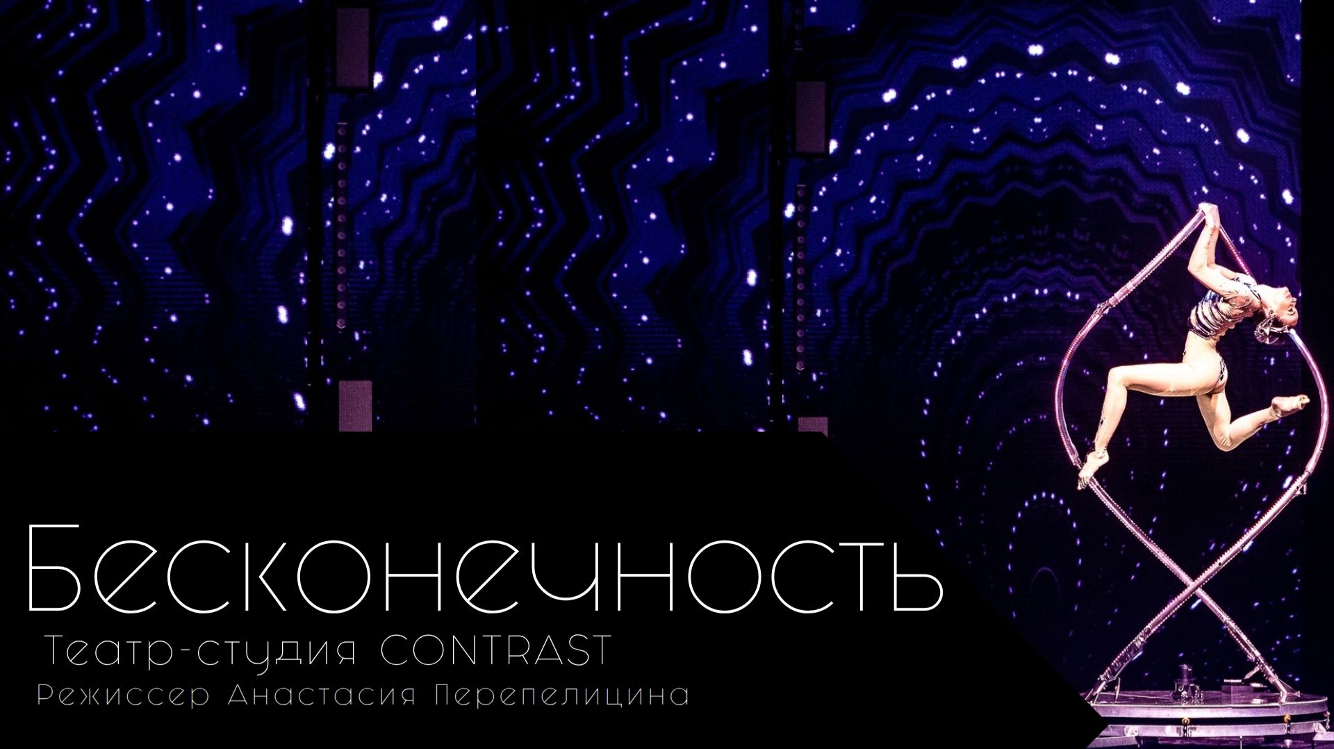 Бесконечность.  Театр - студия CONTRAST.