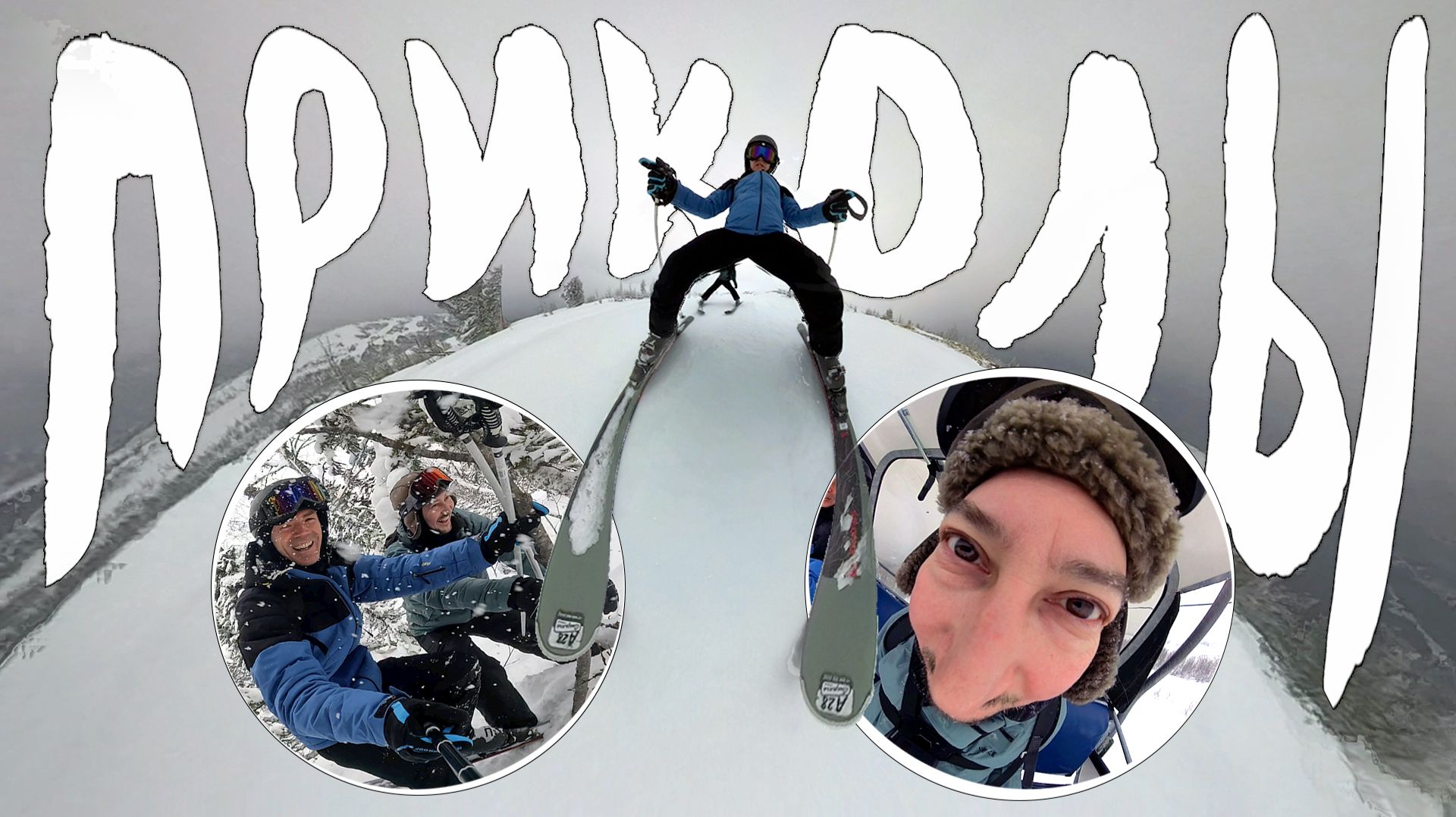 Смешные моменты на горных лыжах. Приколы с наших покатушек в Шерегеше, янв 25