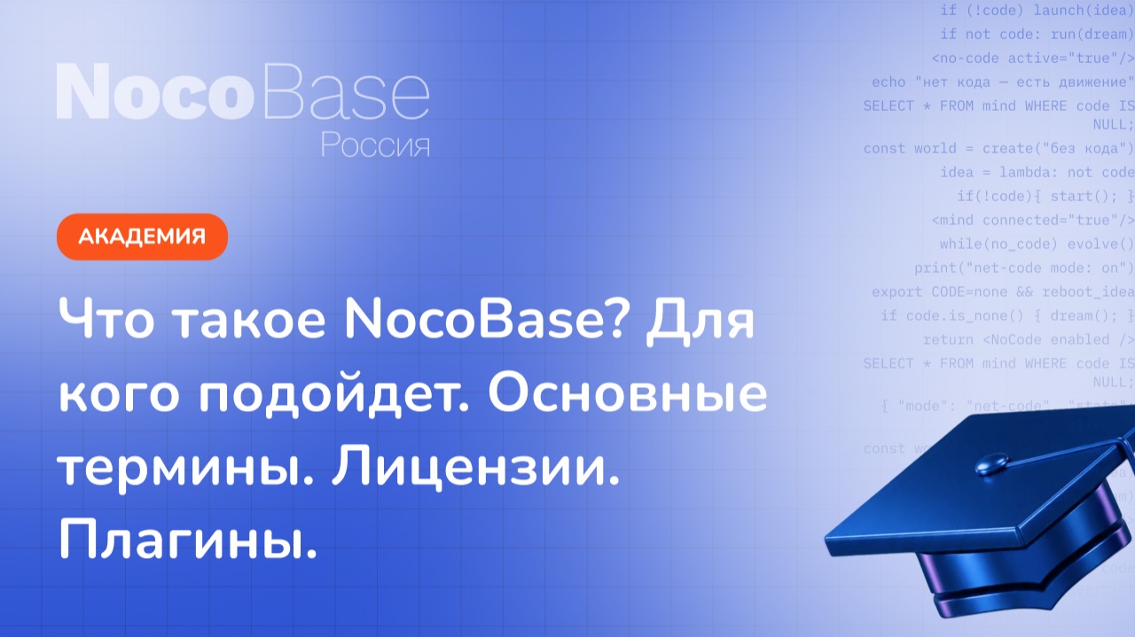 Академия NocoBase Россия: Вводный урок про курс