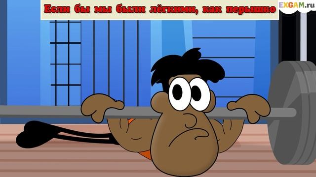 Что если бы мы были лёгкими, как перышко?