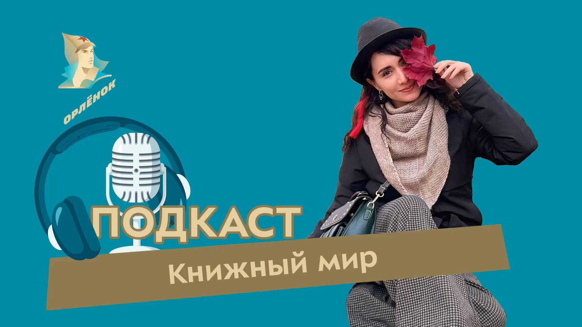 Подкаст «Книжный мир»