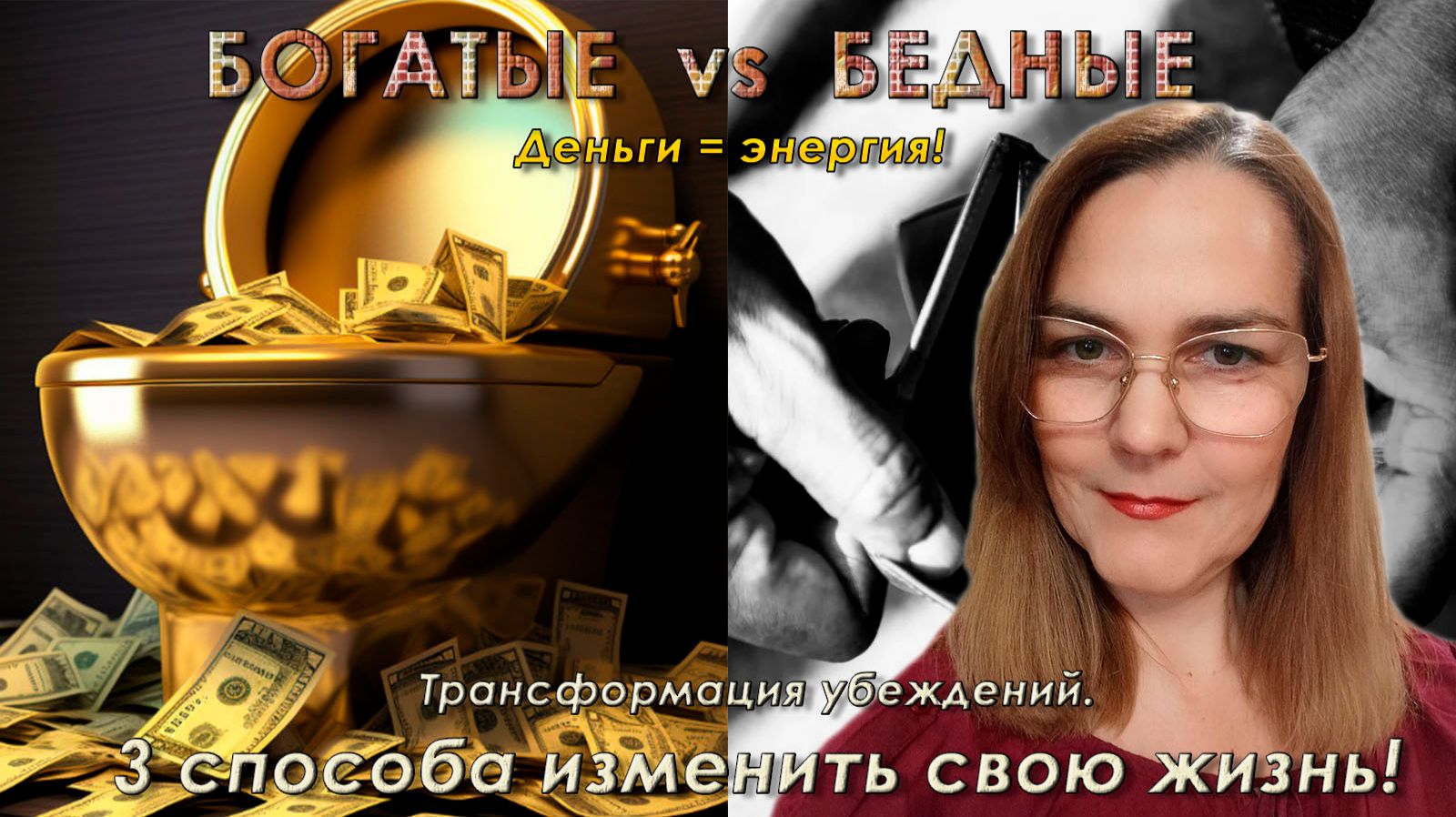 Трансформация убеждений. Три способа изменить свою жизнь!