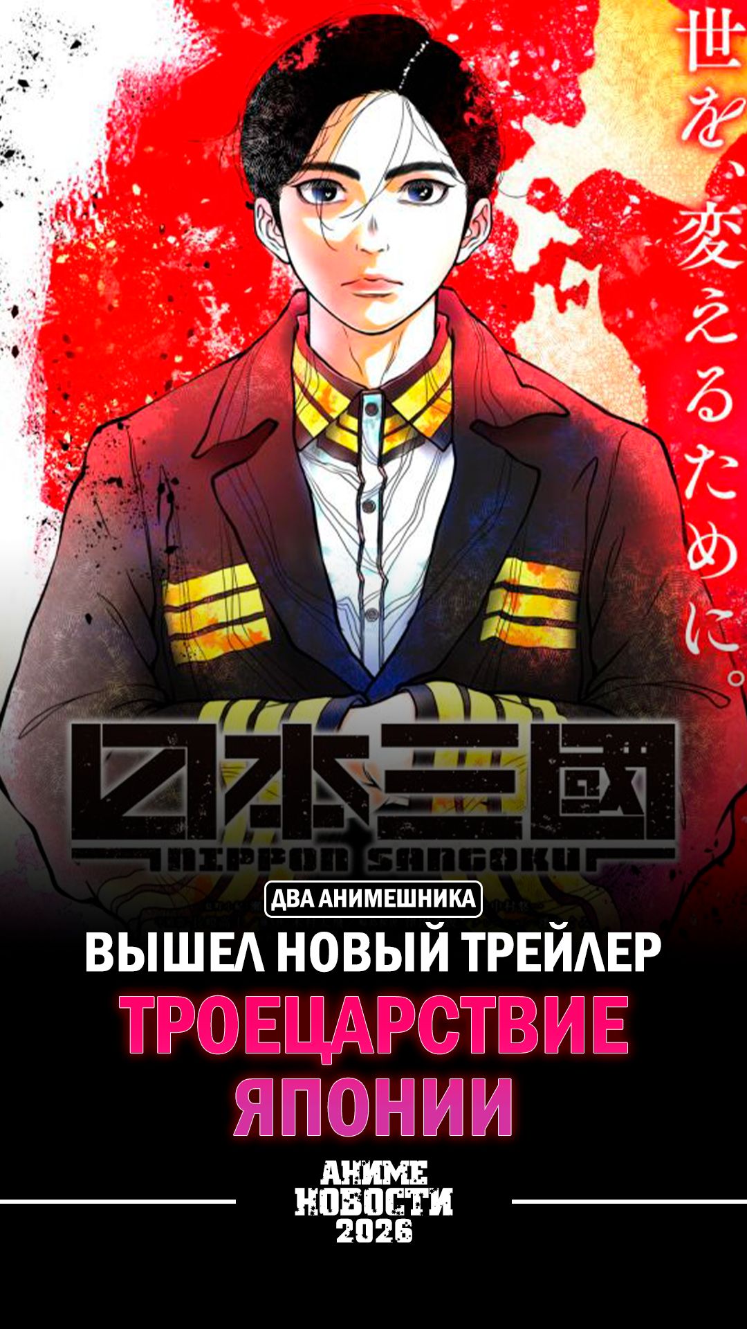 ❄Аниме новости: Вышел новый трейлер Троецарствие Японии!