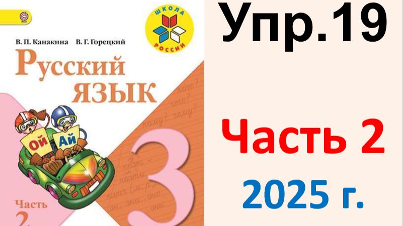 ГДЗ Русский язык 3 класс. Упражнение.19 Канакина, Горецкий. Учебник часть 2. 2025 г