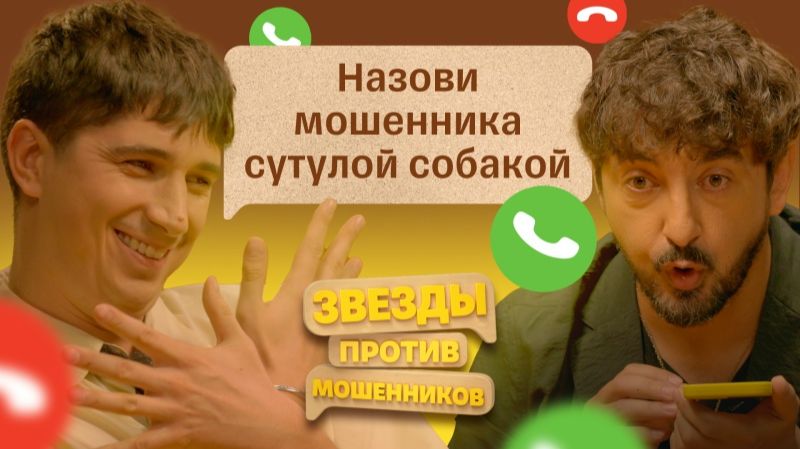 Звезды против мошенников #1 | Сергей Матвиенко и Илья Куруч издеваются над телефонными аферистами