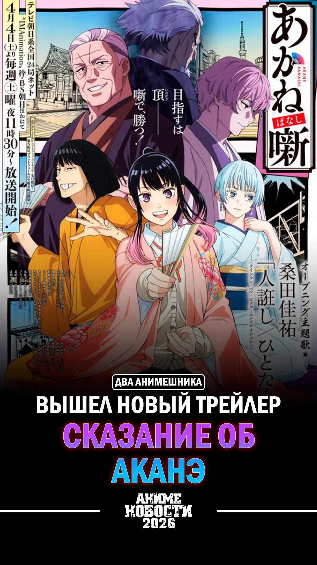 ❄Аниме новости: Вышел новый трейлер Сказание об Аканэ!