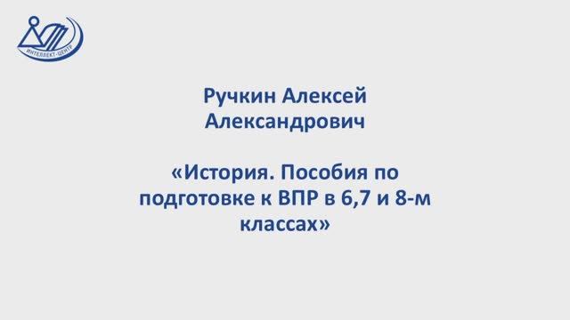 Ручкин Алексей Александрович "История. Пособия для подготовки к ВПР для 6,7 и 8-го класса"
