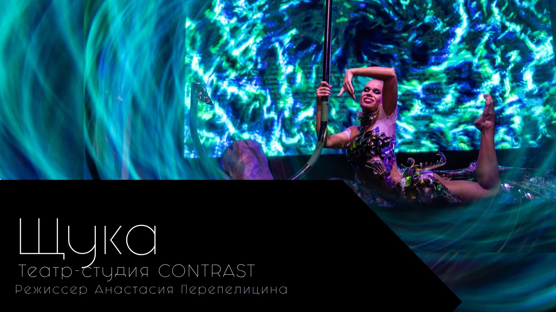 Щука. Театр- студия Contrast.