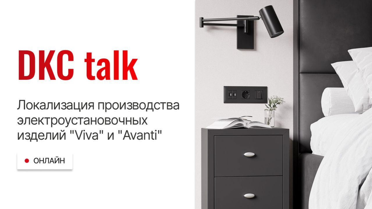 DKC talk: Локализация производства электроустановочных изделий "Viva" и "Avanti"