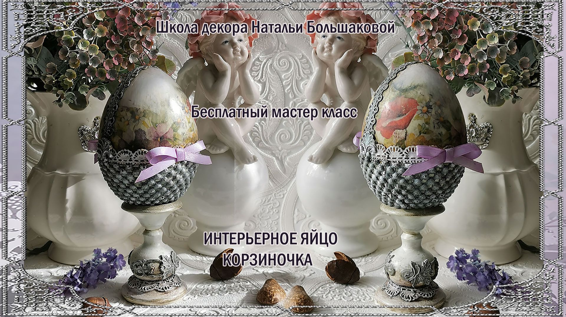 Мастер класc "Яйцо корзиночка"  декупаж Наталья Большакова