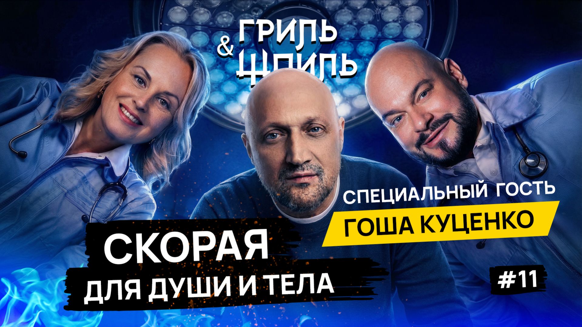 «СКОРАЯ»! Причём сразу двух видов: для души и тела в НОВОМ СЕЗОНЕ «Гриль & Шпиль».