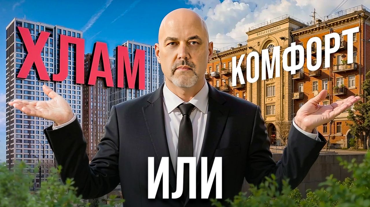 Старый фонд VS новостройка 2026: плюсы, минусы и скрытые ловушки