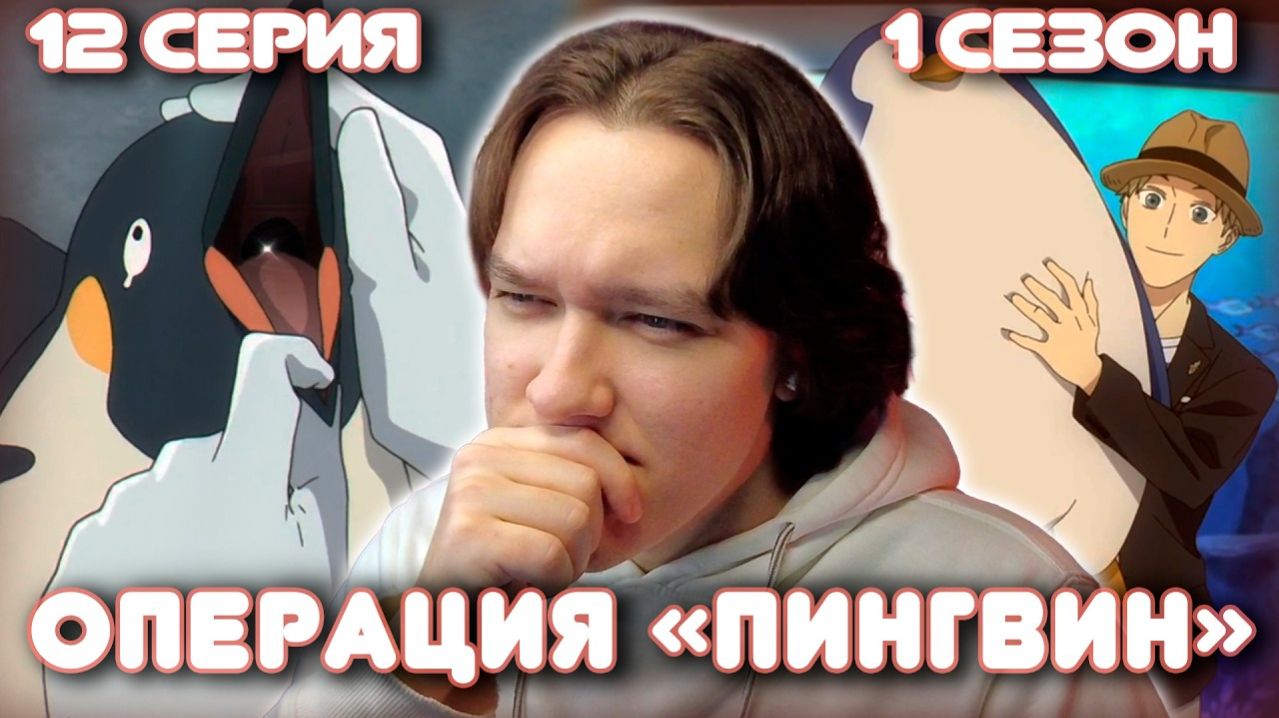 Семья Шпиона 12 серия 1 сезон | Реакция