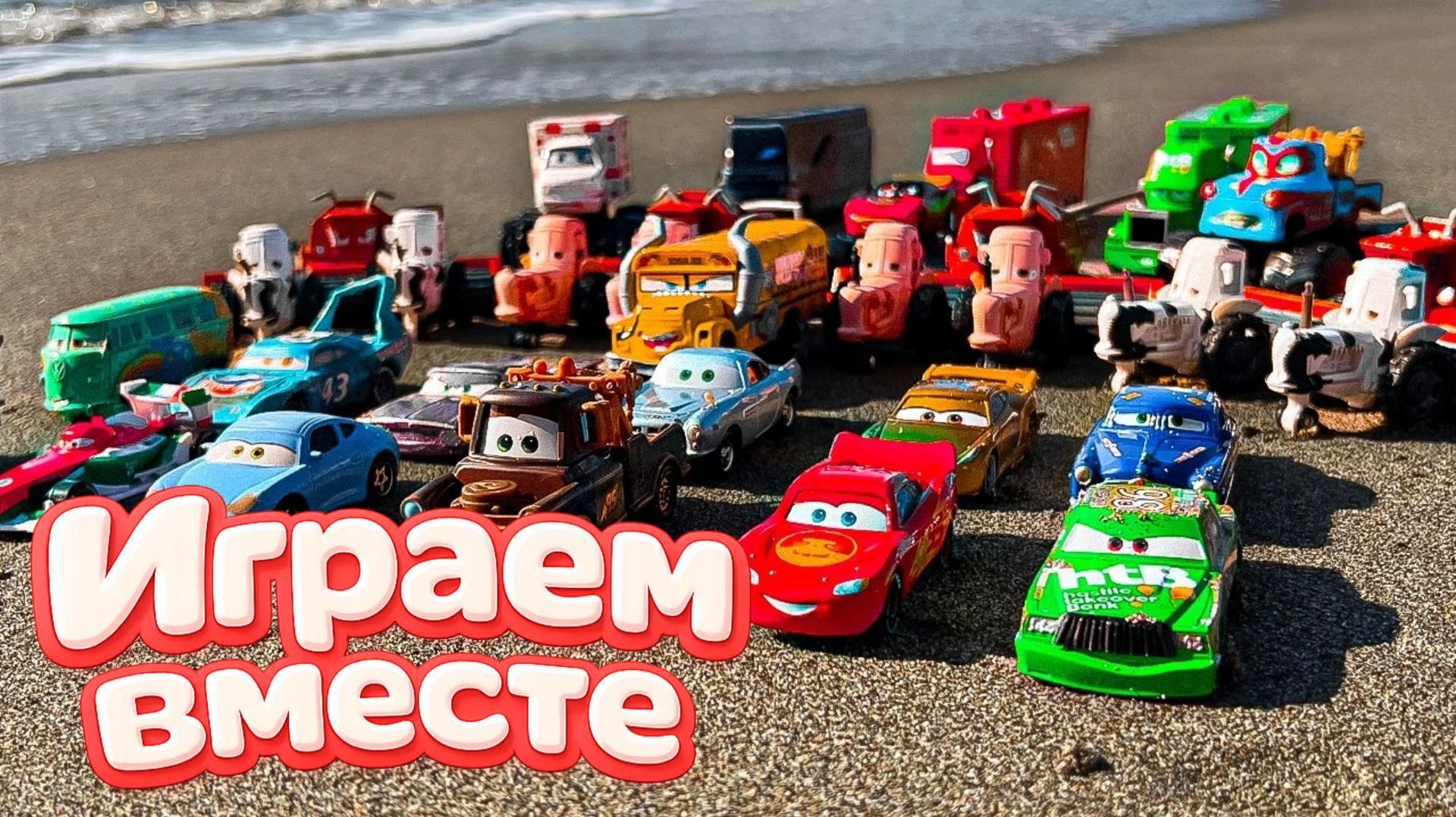 Игрушки из мультика ТАЧКИ 🏁 ИГРАЕМ В ПОЛНУЮ КОЛЕКЦИЮ ИЗ МУЛЬТФИЛЬМА 🏁 3