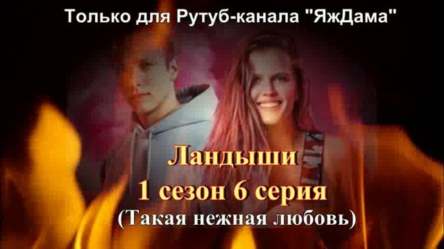 Впечатления от 6 серии 1 сезона сериала "Ландыши"