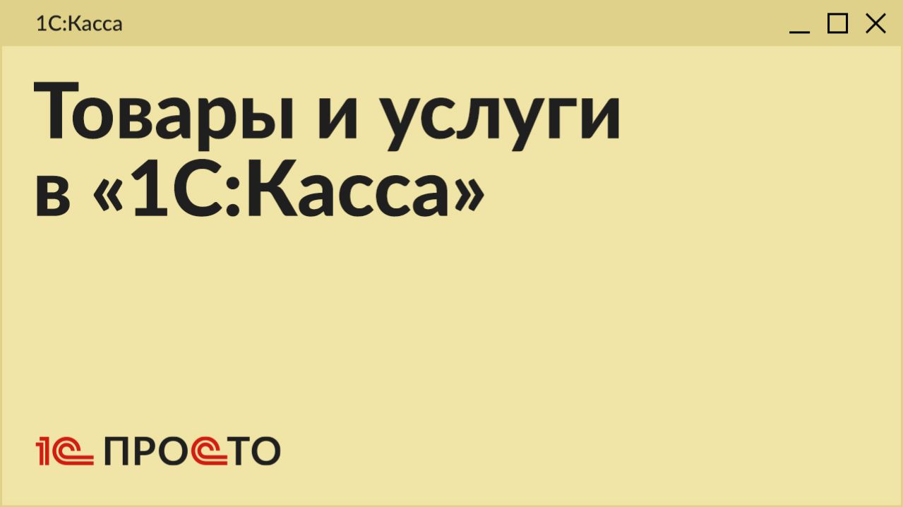 Обзор раздела "Товары и услуги" в товароучетной системе "1С:Касса" на платформе 8.5