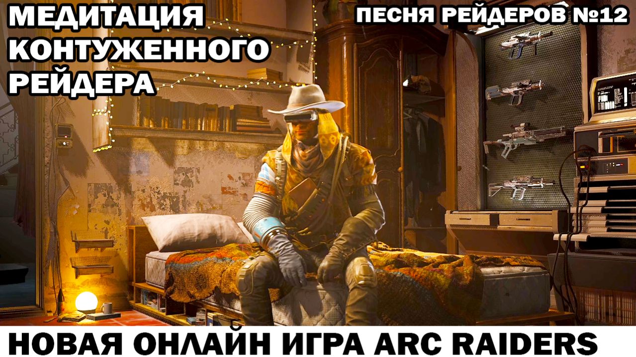 ARC Raiders Песня рейдеров №12 Медитация контуженного рейдера перед боем - Стихи Гликман Андрей