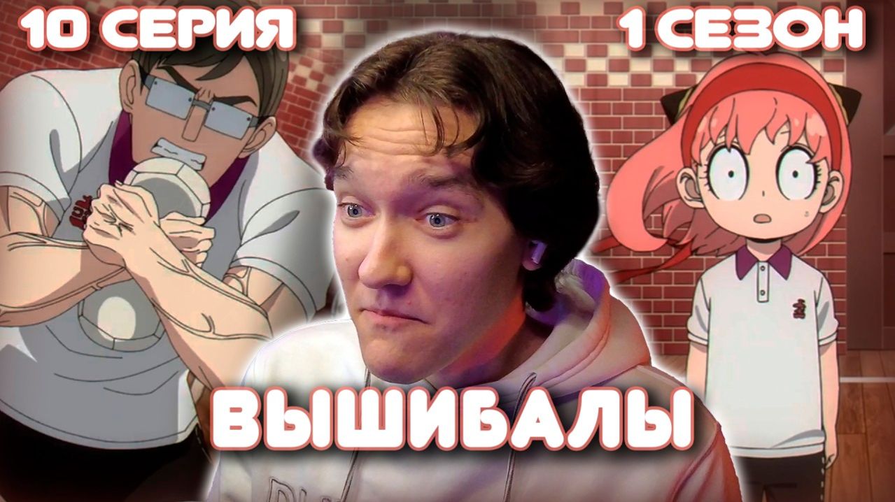 Семья Шпиона 10 серия 1 сезон | Реакция