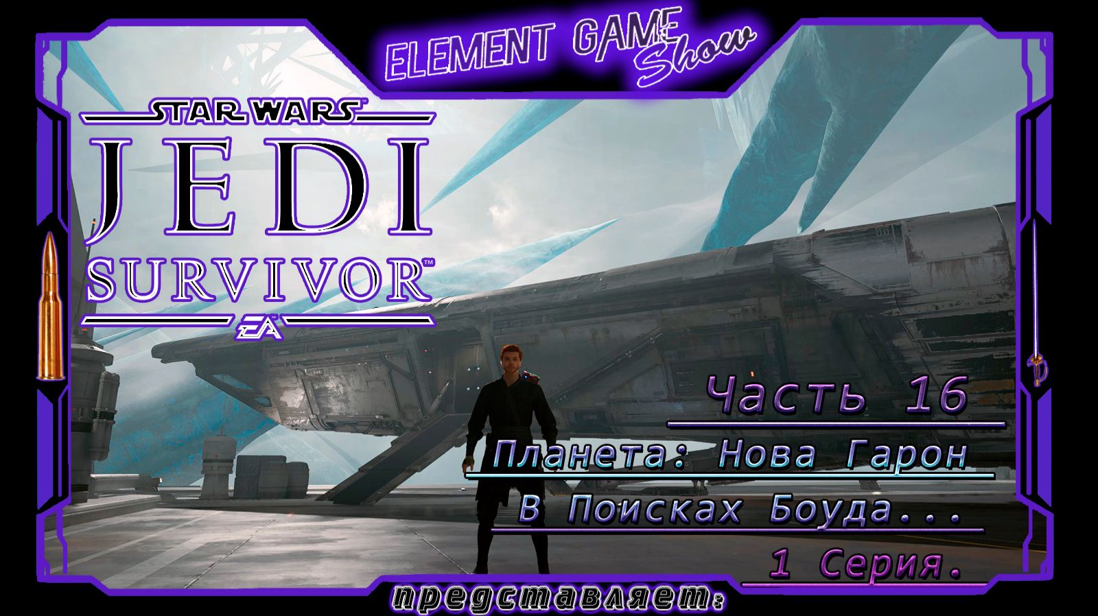 Ⓔ Star Wars Jedi: Survivor прохождение Ⓖ В Поисках Боуда... (#16) Ⓢ