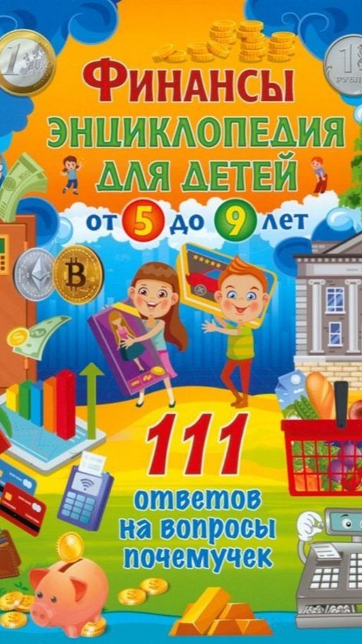 Финансы. Энциклопедия для детей от 5 до 9 лет