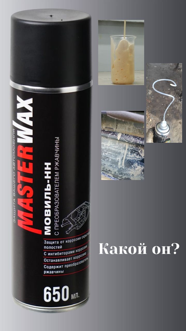 Мовиль-НН Masterwax c преобразователем ржавчины.
