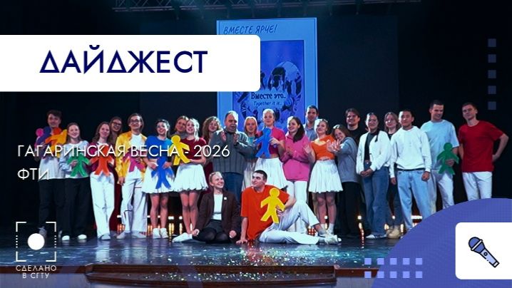 Гагаринская весна. ФТИ