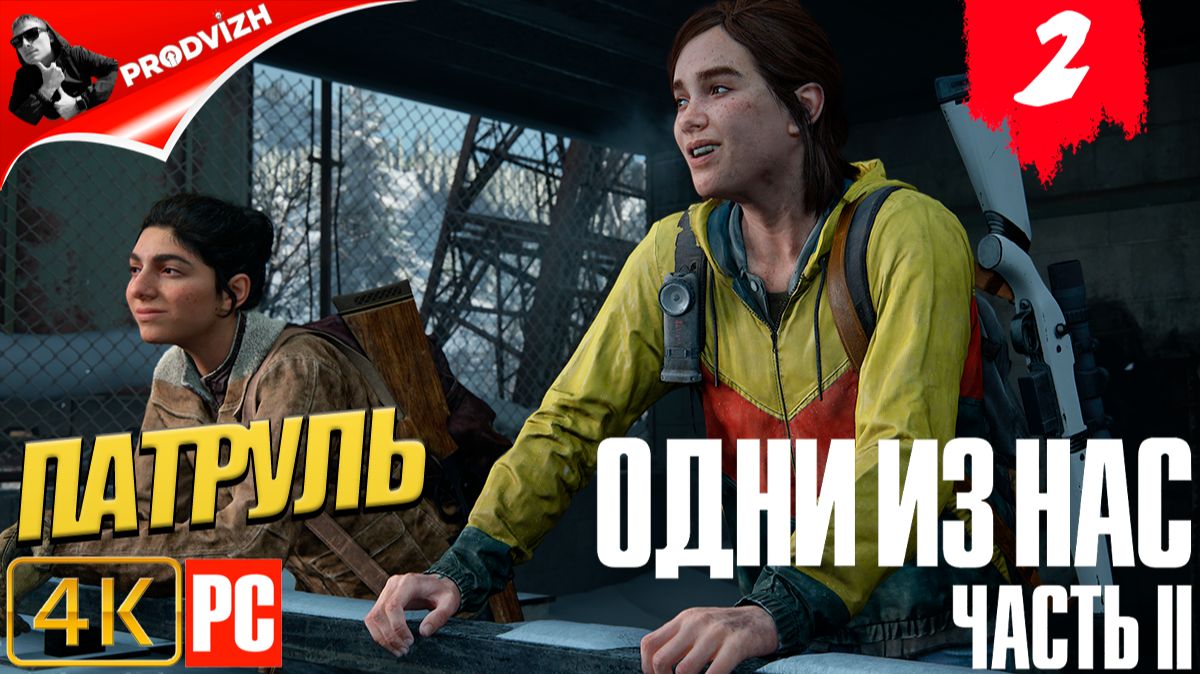 The Last of Us Part II ║ Одни из нас Часть 2 ║ #2 ПАТРУЛЬ