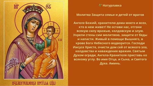 Молитва Защита семьи и детей от врагов.