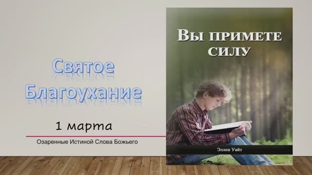 Вы примете силу. Е Уайт 1 марта Святое благоухание.