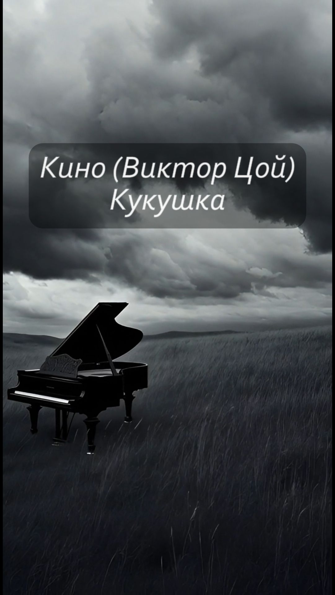 Легендарный хит русского рока 🎸 Кино (Виктор Цой) — Кукушка в мощном фортепианном звучании 🎹✨