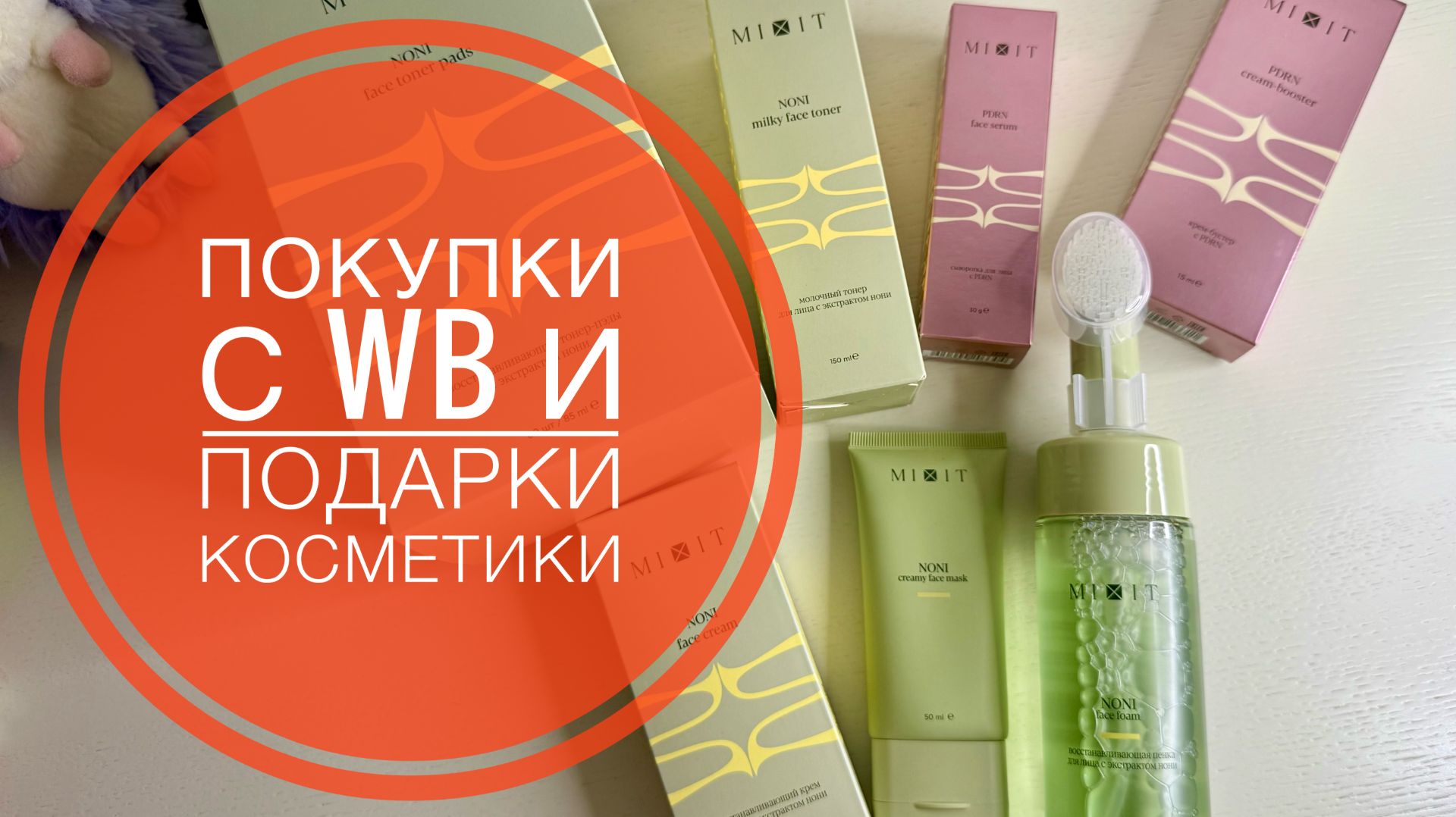 Покупки с WB и подарки косметики #косметика #покупки #ozon #wildberries #макияж