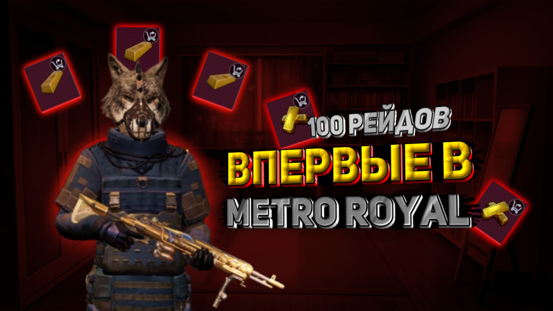 100 РЕЙДОВ ГЛАЗАМИ НОВИЧКА В МЕТРО РОЯЛЬ | PUBG MOBILE METRO ROYAL