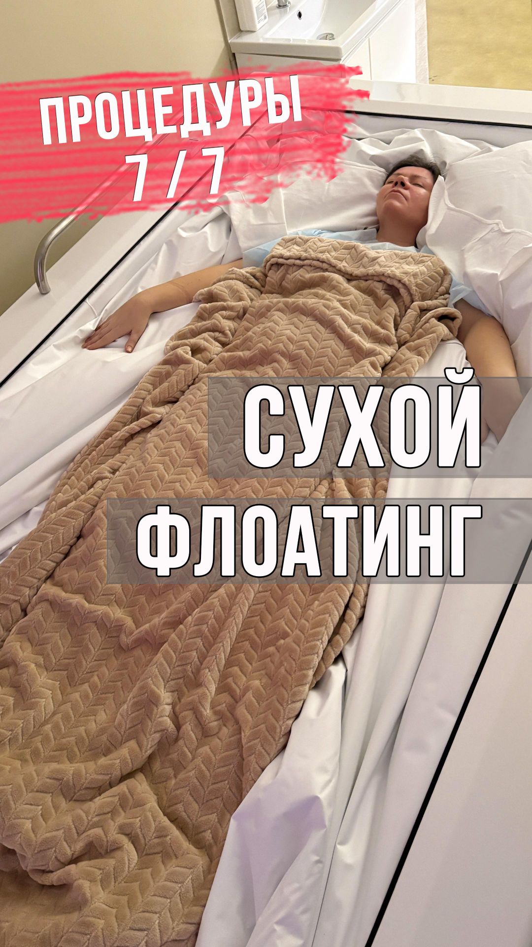 СУХОЙ ФЛОАТИНГ что это такое? / Эффект невесомости для разгрузки и отдыха 😱 Релакс для каждого