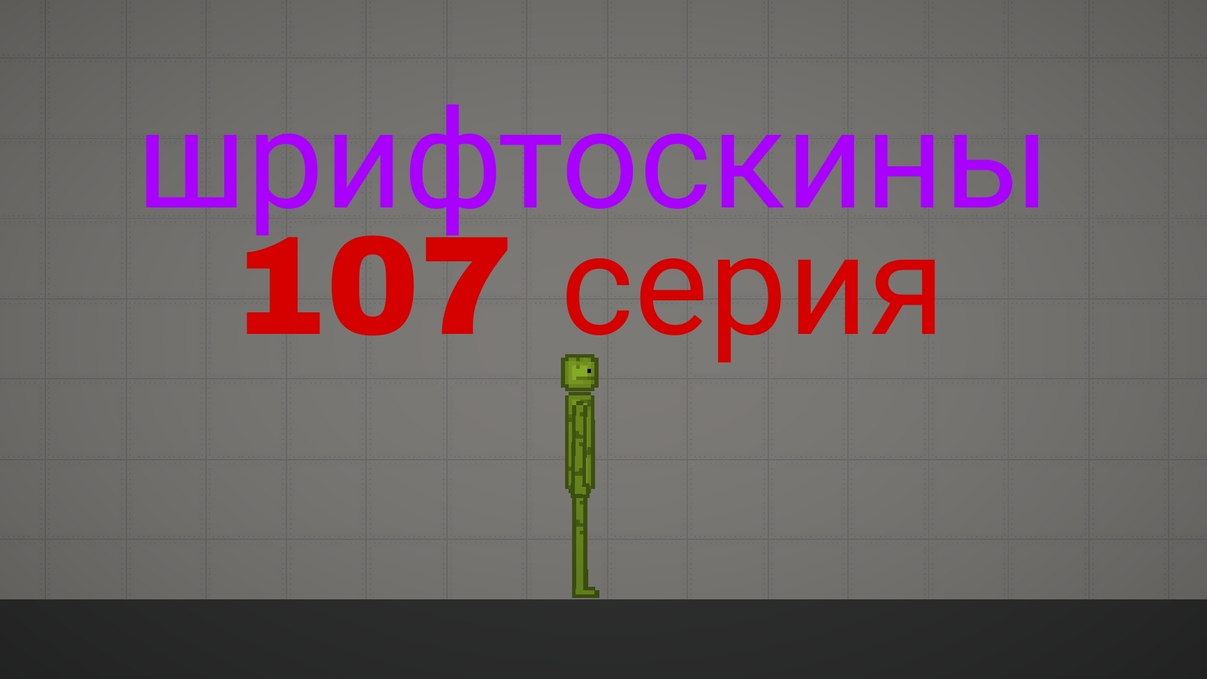 шрифтоскины 11 сезон 107 серия мелон дома