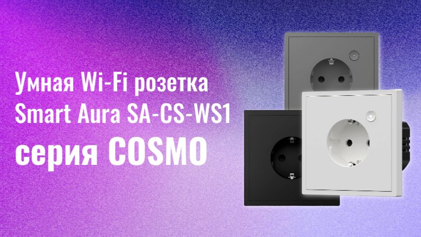 Умная Wi-Fi розетка Smart Aura SA-CS-WS1 серии COSMO