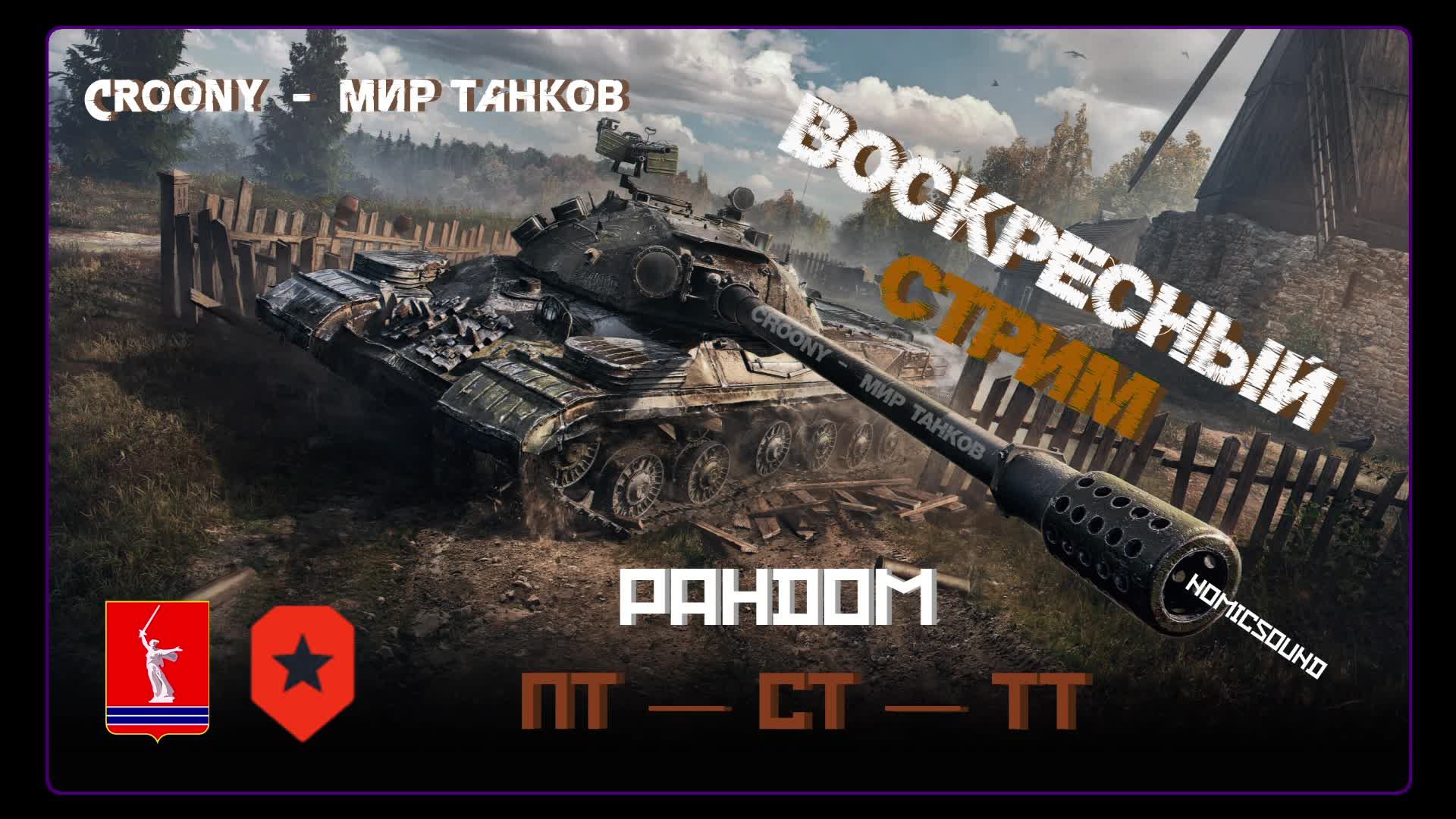 Стрим на неделе РАНДОМ ПОЛНЫЙ !!! NoMicSound (ПОКА %)