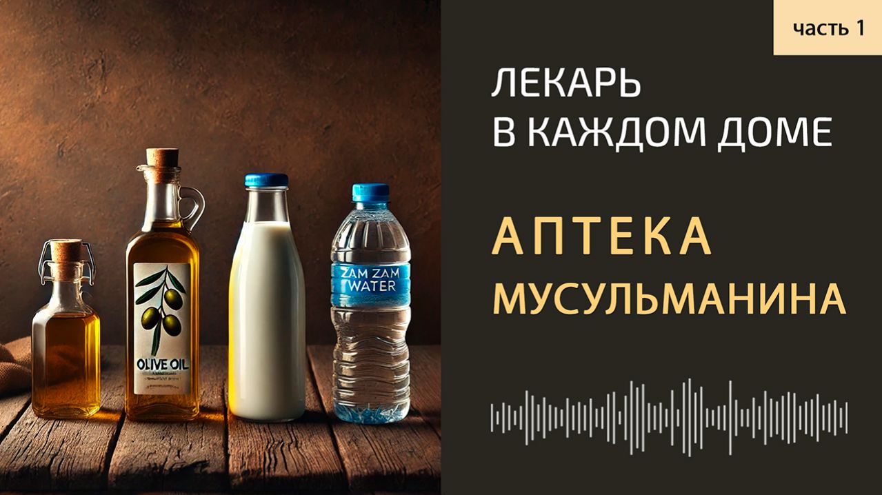 Аптека мусульманина (ч.1) [Обновление]